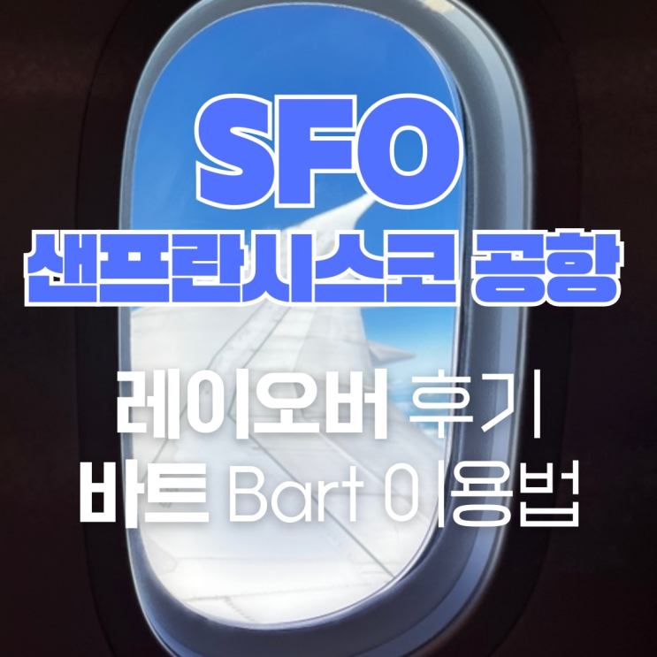 샌프란시스코 공항 Sfo 11시간 경유 레이오버 방법 및 후기 바트 Bart 가격 클리퍼 카드 비교 Clipper
