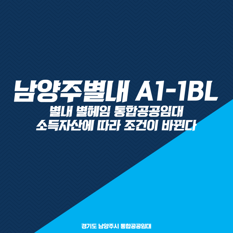 남양주별내 A1-1BL (별내 별헤임) 통합공공임대, 소득자산에 따라 조건이 바뀐다 : 네이버 블로그