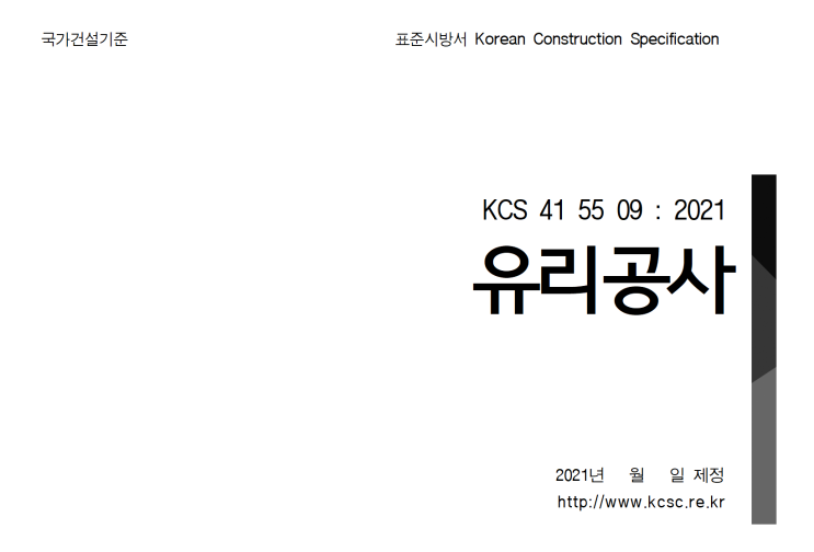 건축공사 표준시방서, KCS 41 55 09 : 2021 유리공사 : 네이버 블로그
