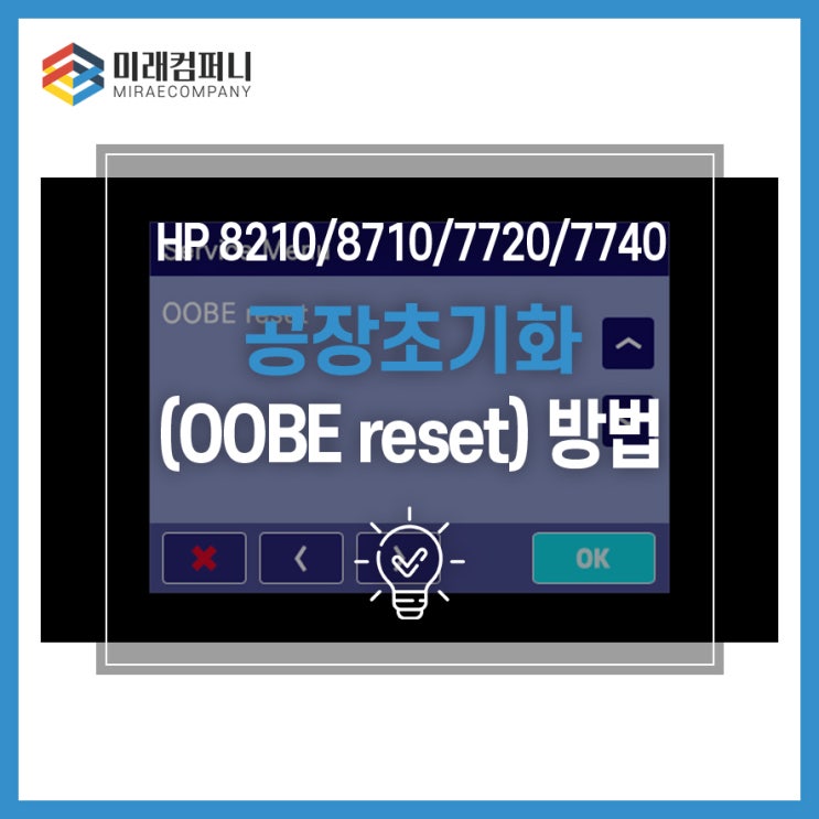 [정보] HP 8210/8710/7720/7740 - 공장초기화 OOBE reset 방법 : 네이버 블로그