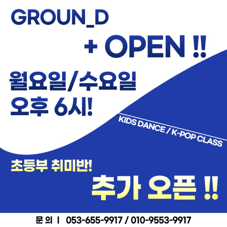 대구댄스대구키즈댄스 9월 18일 인기만점 문의폭발 초등부 저학년고학년 댄스 취미반 추가 개강 소식 키즈