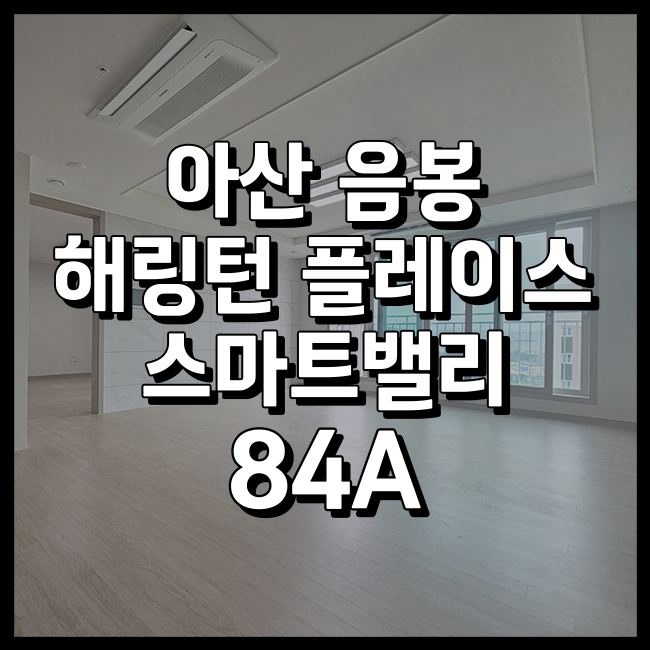 아산 음봉 효성 해링턴플레이스 스마트밸리 84A 실사진 : 네이버 블로그