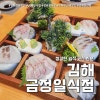 김해맛집 금정일식점 Feat 장유 돌잔치 상견례하기 좋은 디너 코스 네이버 블로그