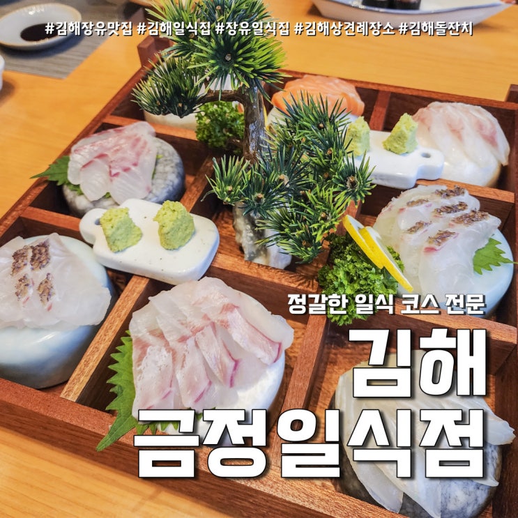 김해맛집 금정일식점 Feat 장유 돌잔치 상견례하기 좋은 디너 코스 네이버 블로그