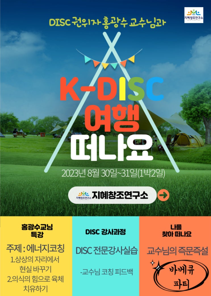 K-DISC 여행을 떠나요 / 지혜 창조 연구소와 홍광수 교수님과 함께 / DISC 워크숍 : 네이버 블로그