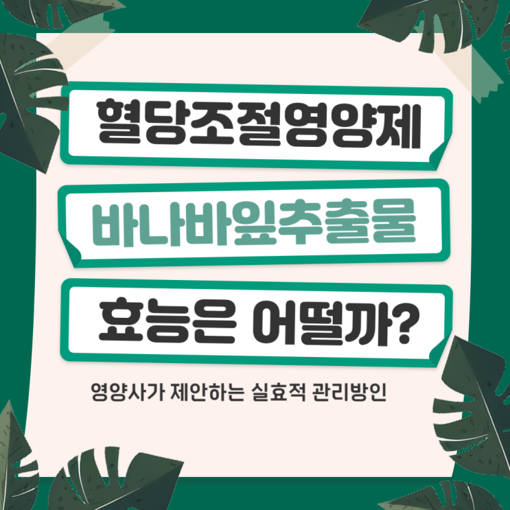혈당조절영양제 바나바잎추출물 효능 어떨까 영양사가 제안하는 실효적 관리법 네이버 블로그