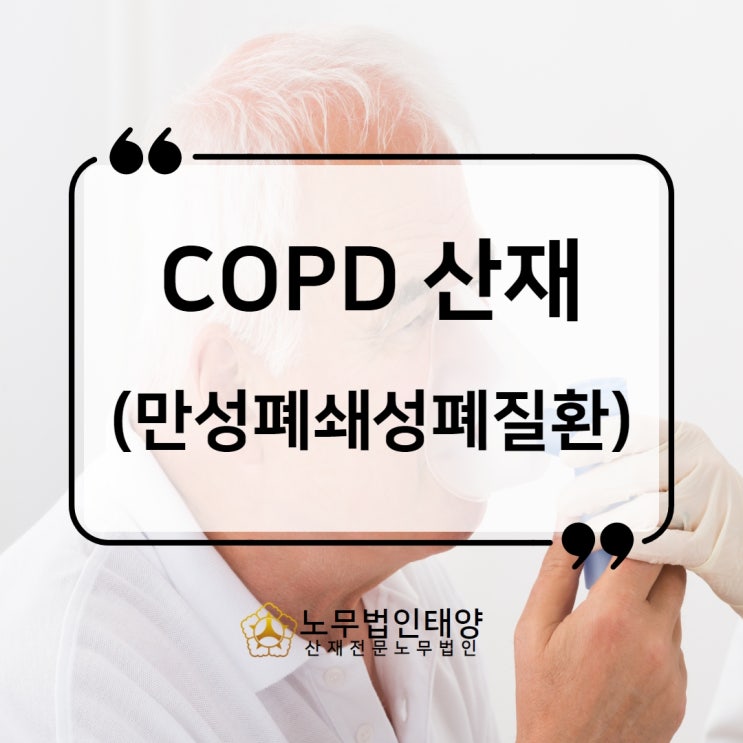 만성폐쇄성폐질환 copd 산재 원인 입증은, 영주/봉화/안동노무사 : 네이버 블로그