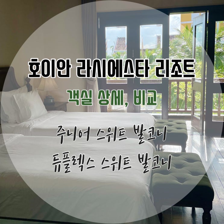 다낭 호이안 숙소 추천 라시에스타 리조트 1 객실 상세 후기 클럽윙 주니어 스위트 듀플렉스 스위트 커넥팅룸