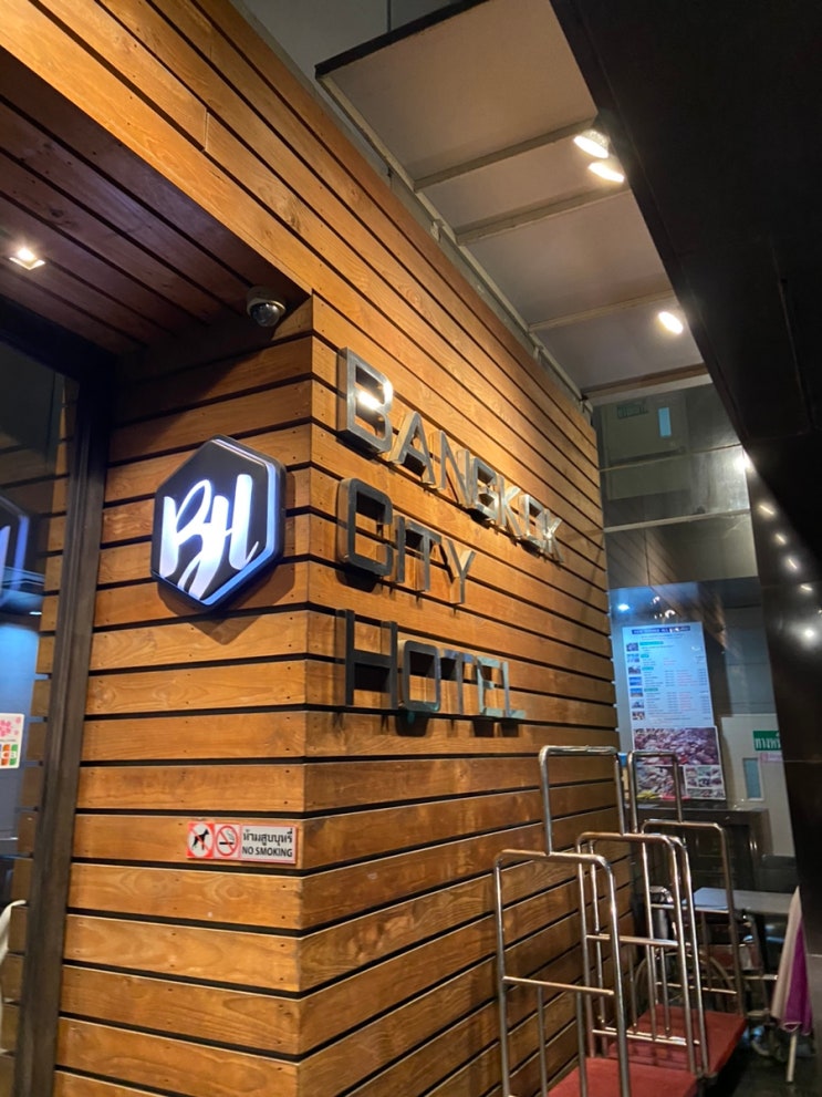 태국 방콕 시티 호텔 시암 근처 교통 좋고 조식 제공되는 가성비 호텔 내돈내산 후기 엄마랑 2박 4일 태국 방콕 자유 여행