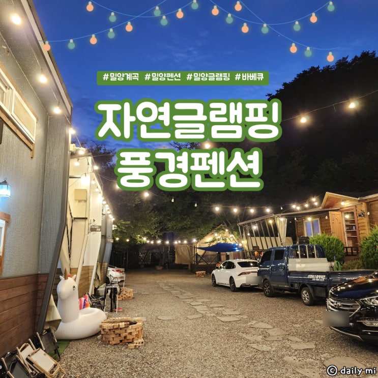 경남 밀양 자연글램핑풍경펜션 개별바베큐 가능 계곡이랑 가까운 숙소 네이버 블로그