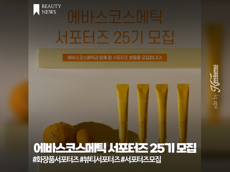 에바스코스메틱 서포터즈 25기 모집 뷰티서포터즈 화장품 서포터즈 네이버 블로그