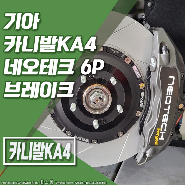 [전주 휠스톰] 기아 카니발KA4 20인치 네오테크 6P 교체 장착 후기 : 네이버 블로그