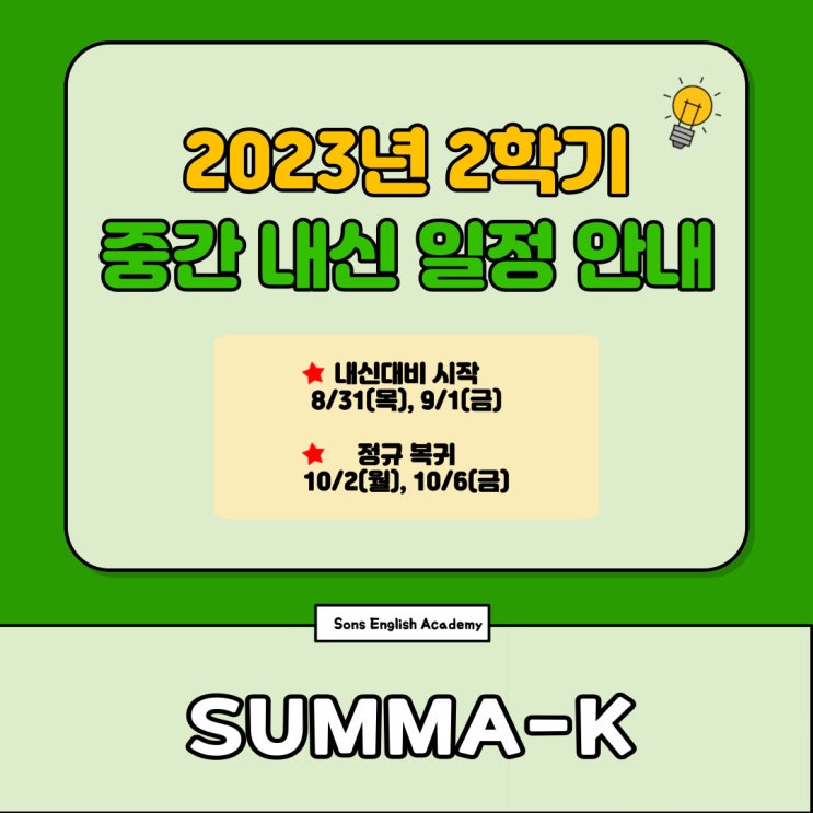 [손샘영어] 2023년 2학기 중간고사 내신 대비 안내문 : 네이버 블로그