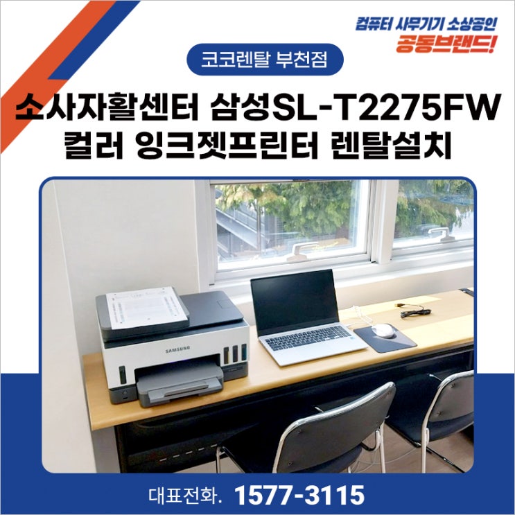 코코렌탈 부천점 소사자활센터 삼성 Sl T2275fw 컬러 잉크젯프린터 렌탈설치 네이버 블로그