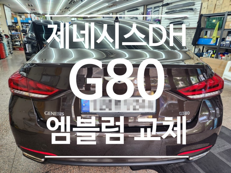 제네시스DH G80 엠블럼 교체 깔끔하게 시공하는 곳 오토갤러리 ! : 네이버 블로그