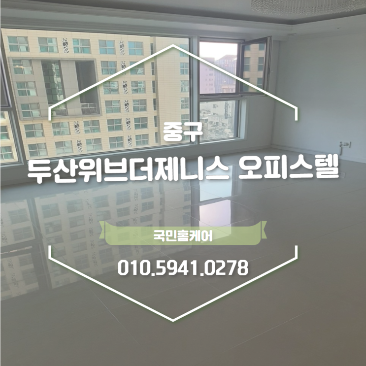 서울 중구 흥인동 청계천두산위브더제니스 오피스텔 이사청소 네이버 블로그