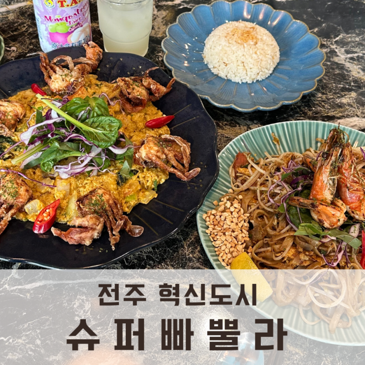 [전주/혁신도시] 태국음식 전문점 슈퍼빠쁄라 : 네이버 블로그