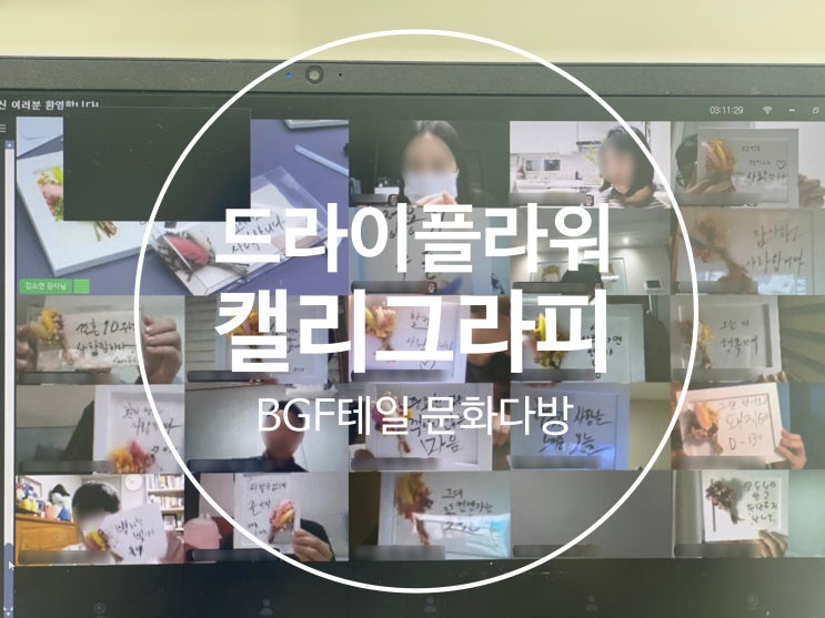 드라이플라워 캘리그라피액자 캘리용돈봉투만들기 직장인힐링수업 근로자지원프로그램eap 비대면기업출강 라이브강의 네이버 블로그