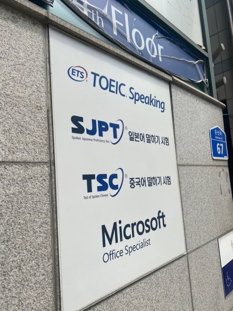 YBM 대전 CBT 센터에서 토익 스피킹 시험 두 번 본 후기 + 결과 (IH) : 네이버 블로그