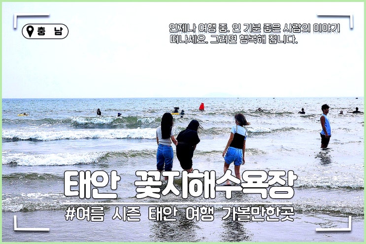 태안 꽃지해수욕장 물놀이 태안바다 태안 안면도 가볼만한곳 태안 여행 코스 네이버 블로그