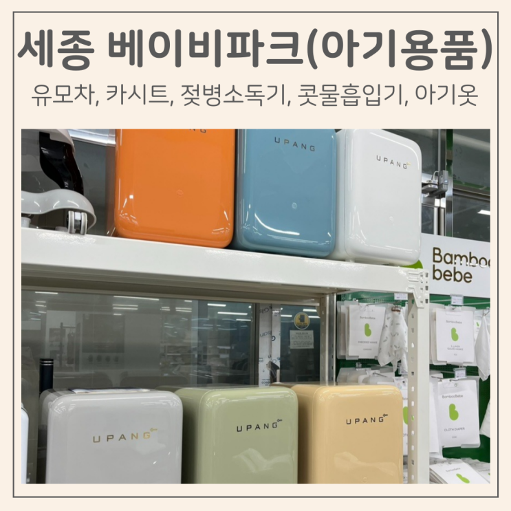 세종 아기용품 베이비파크 저렴하게 구매한 후기 네이버 블로그