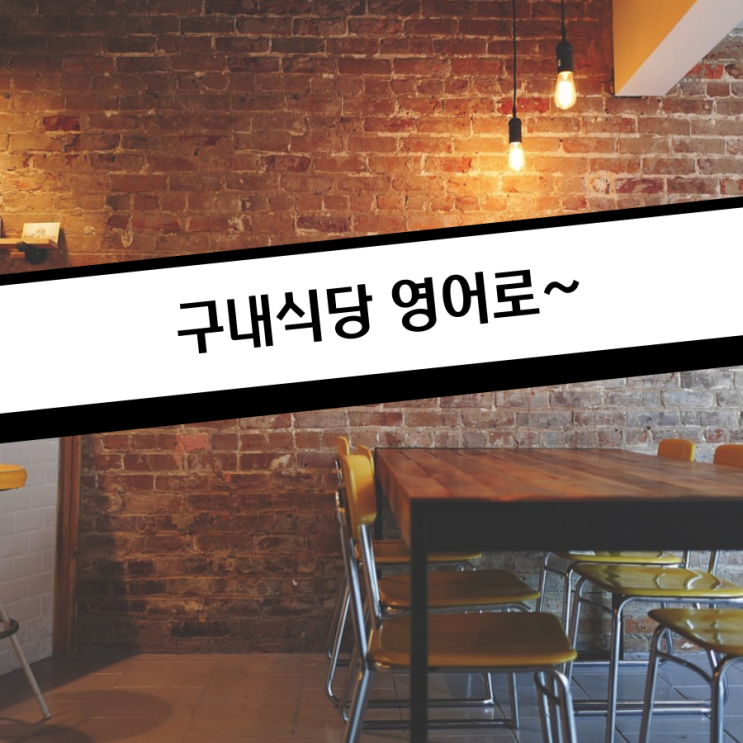 구내식당 영어로 (Cafe vs cafeteria vs restaurant 차이점!!) : 네이버 블로그