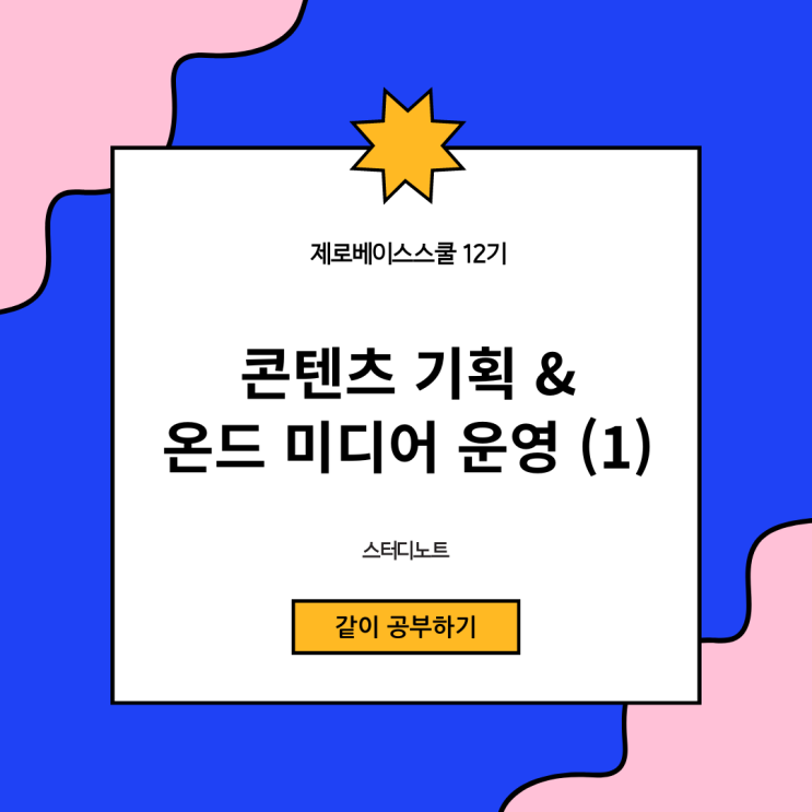 제로베이스스쿨 콘텐츠 마케팅 12기 스터디노트16콘텐츠 기획 And 온드 미디어 운영 1 네이버 블로그