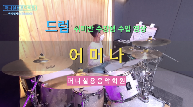 금릉문산실용음악학원 퍼니실용음악학원 드럼 초등부 취미반 수강생 수업 영상 장윤정 어머나 네이버 블로그