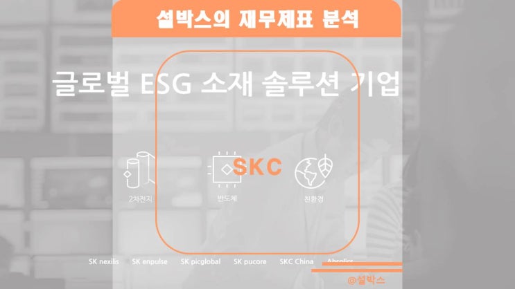 SKC 주가 전망: 재무제표 분석으로 해보자! : 네이버 블로그