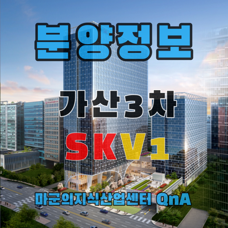 가산디지털단지 핵심입지에 가산 비즈니스의 새로운 프리미엄을 누려라! 가산3차 SKV1 : 네이버 블로그