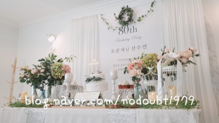 용인 부모님생신상 잔치장소 로움한정식 팔순잔치칠순상회갑연환갑희수산수 네이버 블로그
