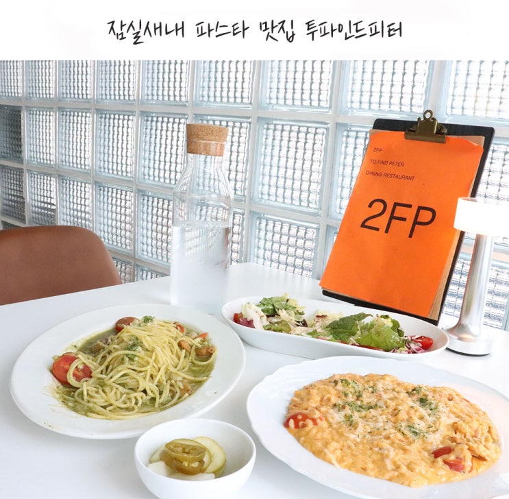 송파 잠실새내 파스타 맛집 분위기 좋은 브런치 레스토랑 투파인드피터 잠실점 네이버 블로그