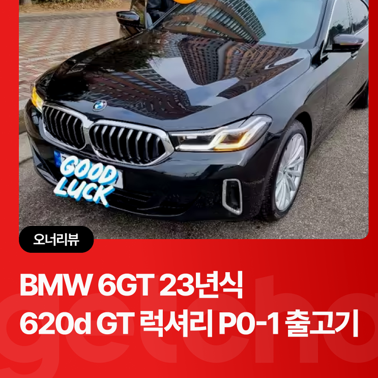 [오너] BMW 6GT 할인, 가격, 트렁크, 옵션 등 | 2023 BMW 620d GT 럭셔리 P0-1 출고기 : 네이버 블로그