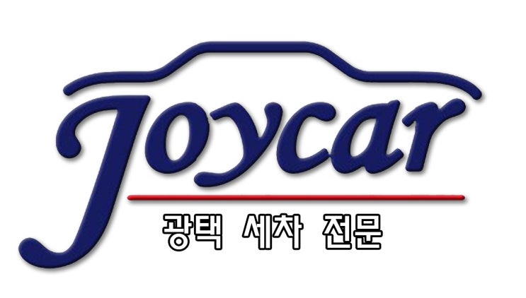평택 고덕 송탄 전국 태풍이 와도 비가 와도 광택 세차 가능! 출장세차 가능! 조이카 : 네이버 블로그