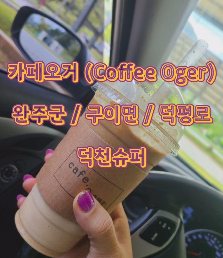 완주군 카페오거~☕️(Coffee Oger) : 네이버 블로그