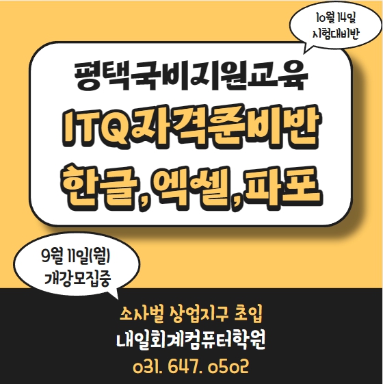 평택컴퓨터학원 Itq한글 엑셀 파워포인트 자격준비과정 국비지원교육 9월 개강반 모집중10월 시험대비반 네이버 블로그