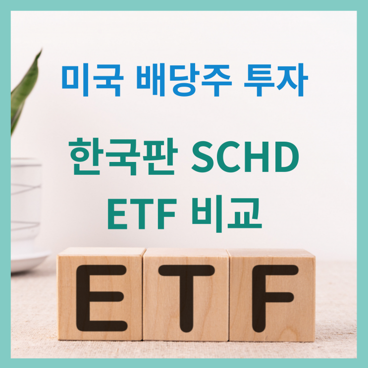 미국 배당주 투자, 한국판 SCHD ETF 비교 : 네이버 블로그