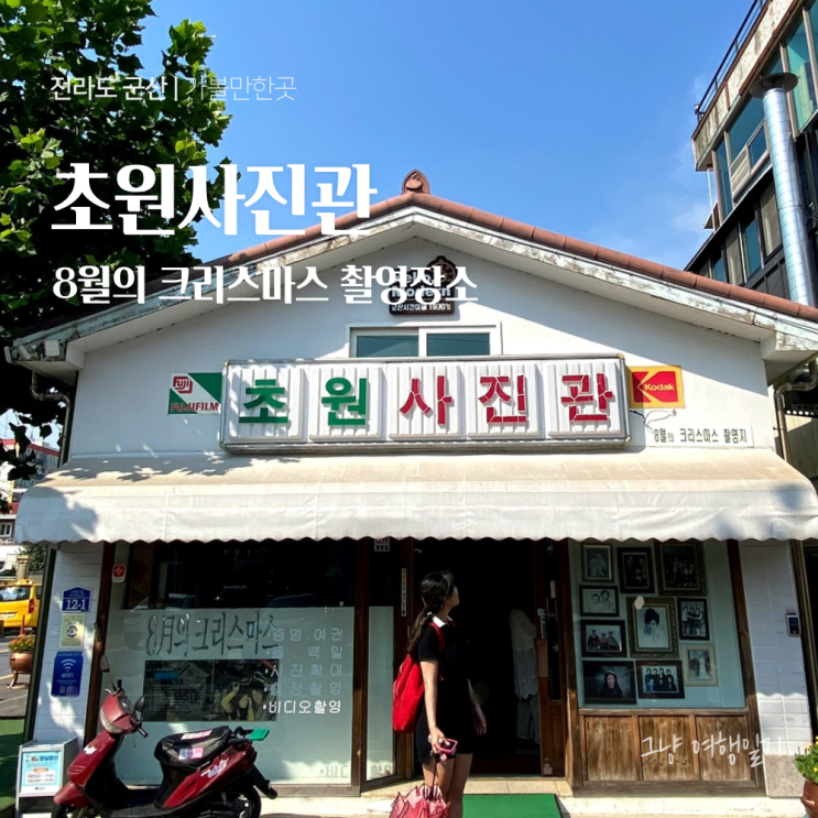 군산 초원사진관 주차 영화 전라북도 가볼만한곳 8월의크리스마스 촬영지 세트장 운영시간 네이버 블로그