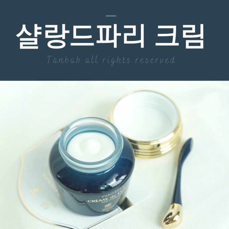 샬랑드파리 콜라겐크림 집에서도 관리받는 느낌 네이버 블로그