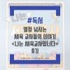 열정 넘치는 체육 교사들의 이야기 후기 네이버 블로그