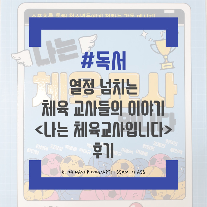 열정 넘치는 체육 교사들의 이야기 후기 네이버 블로그