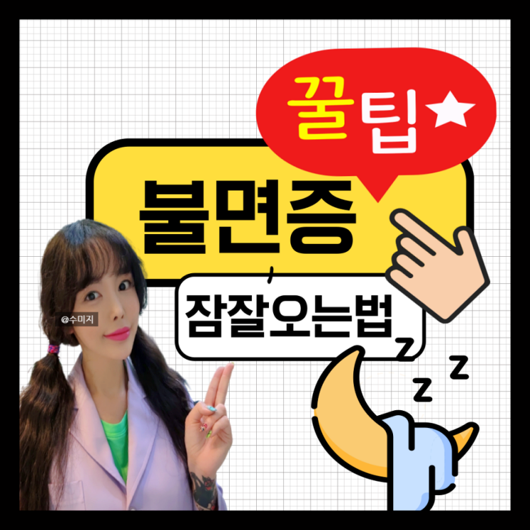 수면장애 증상 치료 불면증 원인 극복 약 영양제 잠 잘오는법 잠을 못자요 잠이 안와요 네이버 블로그