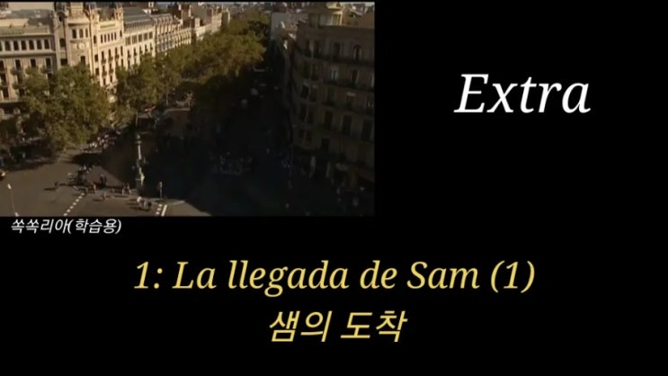 스페인시트콤 엑스트라 1화(1) 한국어번역, 단어, 문법설명, 스크립트 : 네이버 블로그