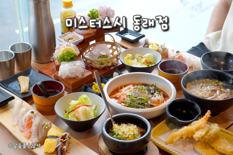동래 초밥 점심특선 코스요리 미스터스시 사시미코스 네이버 블로그
