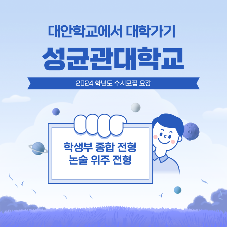 성균관대학교 2024 수시 모집요강 학생부 종합 전형 논술 위주 전형 검정고시 출신자 지원가능 전형 네이버 블로그