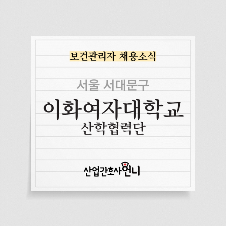 이화여자대학교산학협력단 보건관리자 채용간호사산업위생관리기사인간공학기사 네이버 블로그