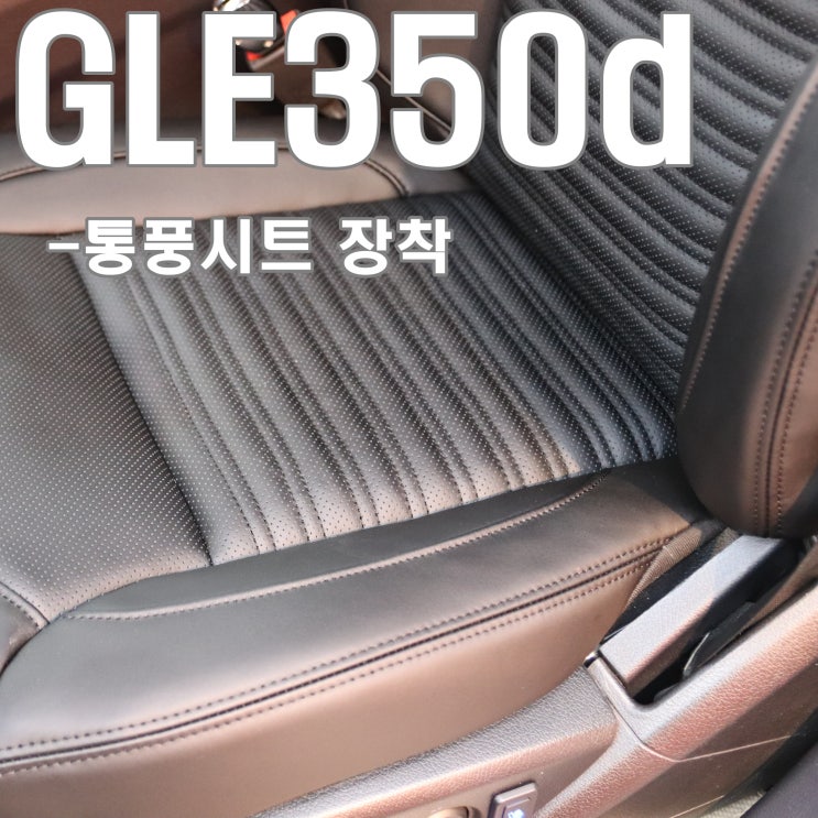 천안 벤츠 통풍시트 Gle에는 왜 없죠 그래서 시공했습니다 아산 당진 서산 청주 네이버 블로그