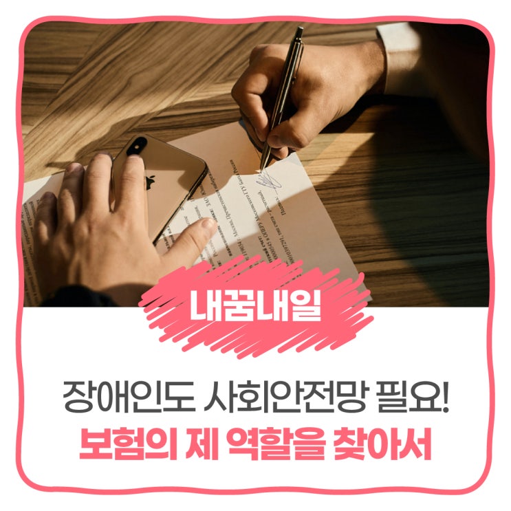 내꿈내일기자단 10기 장애인에게도 사회안전망이 필요하다 보험의 제 역할을 찾아서 네이버 블로그