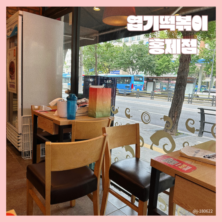 서울 홍제 엽기 떡볶이 홍제점 홍제역 근처 떡볶이 무악재역 근처 먹을만한 곳 네이버 블로그