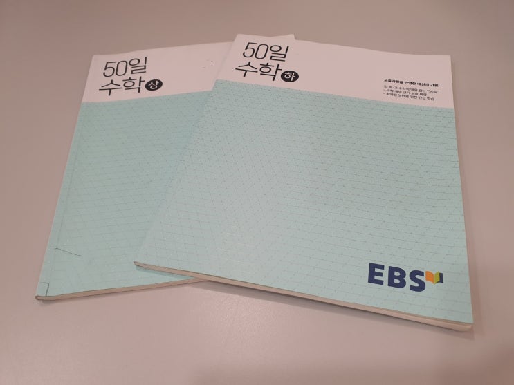 [수학 교재 리뷰] EBS 50일 수학 : 네이버 블로그